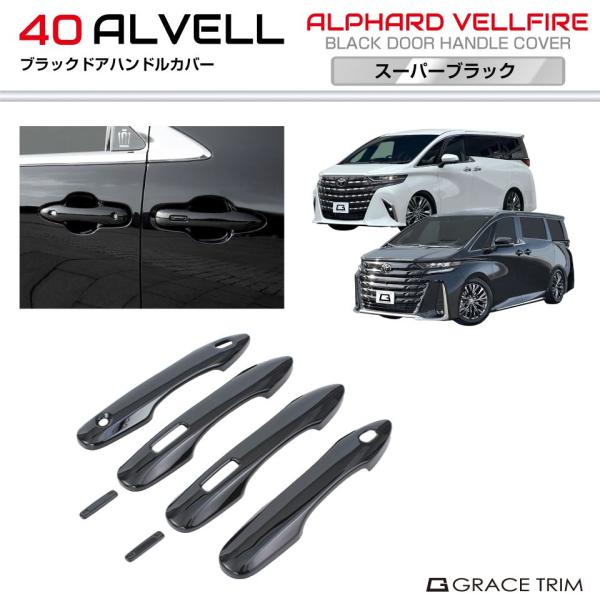 ▼特徴▼新型 40系 アルファード/ヴェルファイア用のドアハンドルカバーです。よく触るドアハンドルは爪などの引っかき傷がつきやすい、、、。そんな傷、衝撃からドアハンドルを保護！傷からの車両保護とドレスアップを両立したアイテムです！専用設計で...
