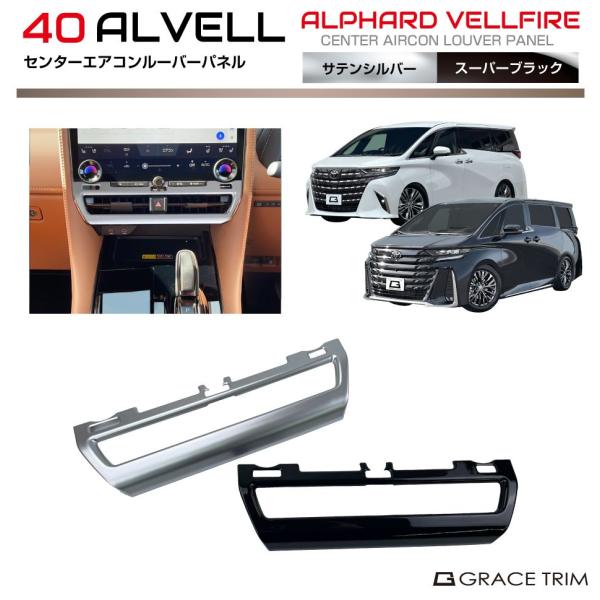 ▼特徴▼新型 40系 アルファード/ヴェルファイア用のフロントセンターのエアコン吹き出し口まわりに装着するパネルです。純正へさらなる高級感、スポーティー感をプラスしたいあなたへ！専用設計でしっかりフィット。傷、衝撃からエアコンルーバーまわり...