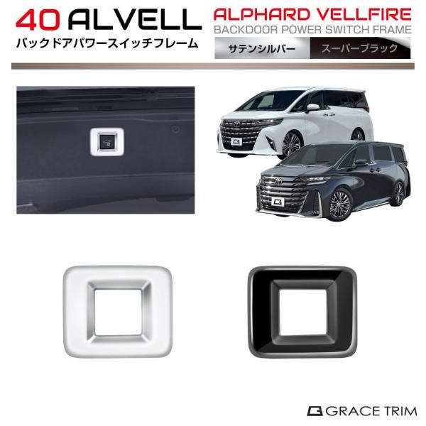 ▼特徴▼新型 40系 アルファード/ヴェルファイア用のバックドア開閉ボタンのパネルフレームです。純正へさらなる高級感、スポーティー感をプラスしたいあなたへ！専用設計でしっかりフィット。傷、衝撃からスイッチまわりを保護する効果もあります。取付...