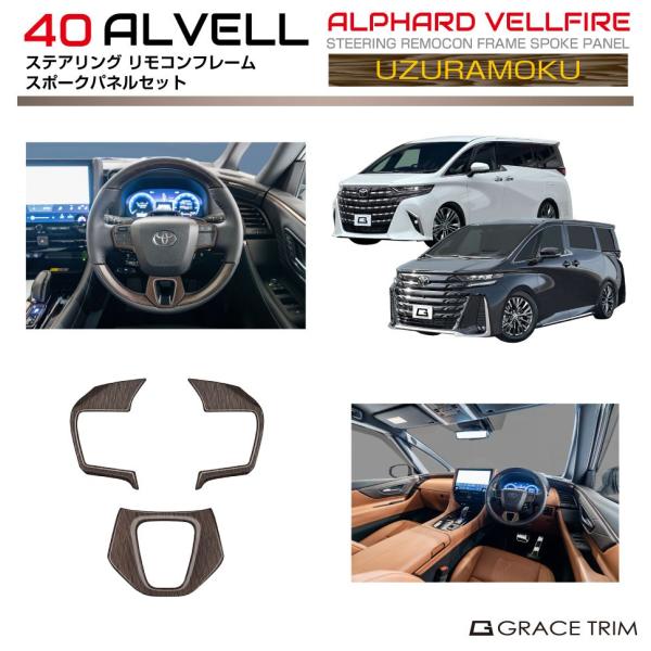 ▼特徴▼新型 40系 アルファード/ヴェルファイア用のステアリングパネルです。上級グレード エグゼクティブラウンジ に使用される内装カラー UZURAMOKU。屋久杉のうずら杢をモチーフとし羽が大きく流れるように変化する木目の圧倒的高級感を...