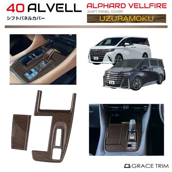 ▼特徴▼新型 40系 アルファード/ヴェルファイア用のシフトパネルカバーです。上級グレード エグゼクティブラウンジ に使用される内装カラー UZURAMOKU。屋久杉のうずら杢をモチーフとし羽が大きく流れるように変化する木目の圧倒的高級感を...