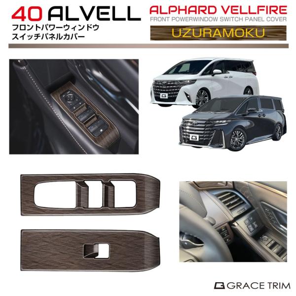▼特徴▼新型 40系 アルファード/ヴェルファイア用のフロントパワーウィンドウスイッチパネルカバーです。上級グレード エグゼクティブラウンジ に使用される内装カラー UZURAMOKU。屋久杉のうずら杢をモチーフとし羽が大きく流れるように変...