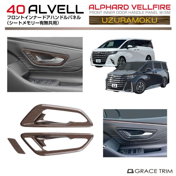 ▼特徴▼新型 40系 アルファード/ヴェルファイア用のフロントドアハンドルインナーパネルです。上級グレード エグゼクティブラウンジ に使用される内装カラー UZURAMOKU。屋久杉のうずら杢をモチーフとし羽が大きく流れるように変化する木目...