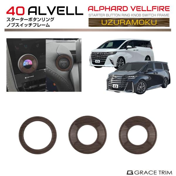 ▼特徴 新型 40系 アルファード/ヴェルファイアのスターターボタンとエアコンダイヤルのカバーです。 上級グレード エグゼクティブラウンジ に使用される内装カラー UZURAMOKU。 屋久杉のうずら杢をモチーフとし羽が大きく流れるように変...