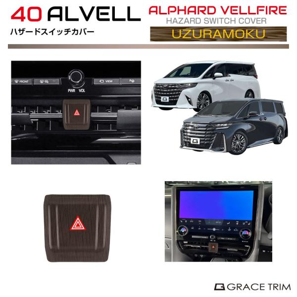▼特徴 新型 40系 アルファード/ヴェルファイアのハザードスイッチカバーです。 上級グレード エグゼクティブラウンジ に使用される内装カラー UZURAMOKU。 屋久杉のうずら杢をモチーフとし羽が大きく流れるように変化する木目の圧倒的高...