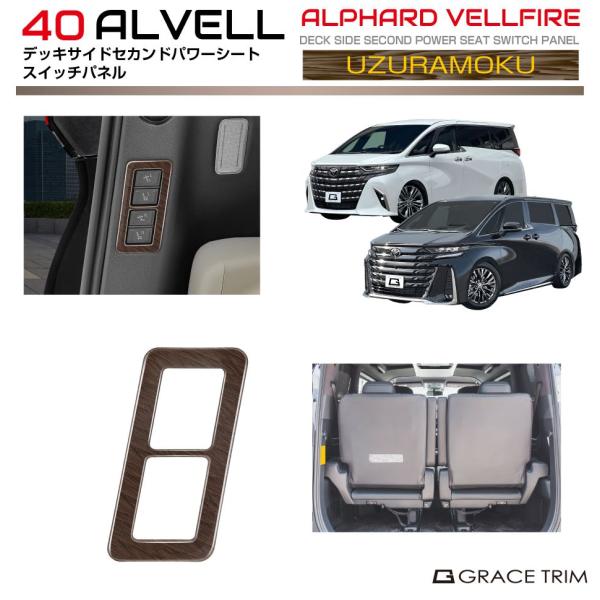 ▼特徴 新型 40系 アルファード/ヴェルファイア専用 リアラゲッジスペースにあるセカンドパワーシートスイッチパネルのカバーです。 上級グレード エグゼクティブラウンジ に使用される内装カラー UZURAMOKU。 屋久杉のうずら杢をモチー...