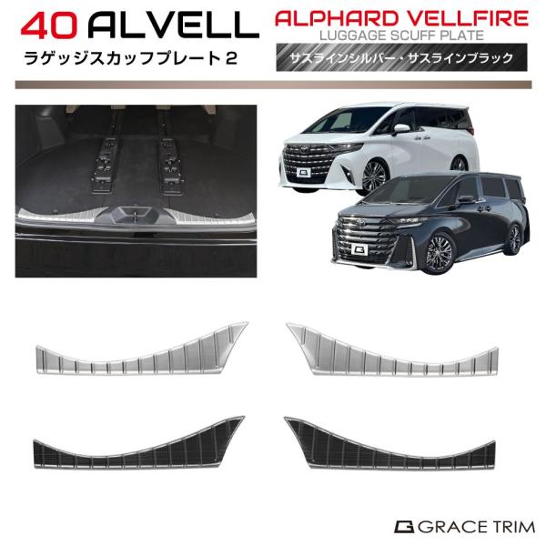 ▼特徴▼新型 40系 アルファード/ヴェルファイア用の 分割型 ステンレス ラゲッジスカッフプレート です。必ず傷がついてしまうカーゴスペース入り口を保護します。車両に傷がつく前の装着をオススメします！ヘアライン仕上げなのでプレート自体の汚...