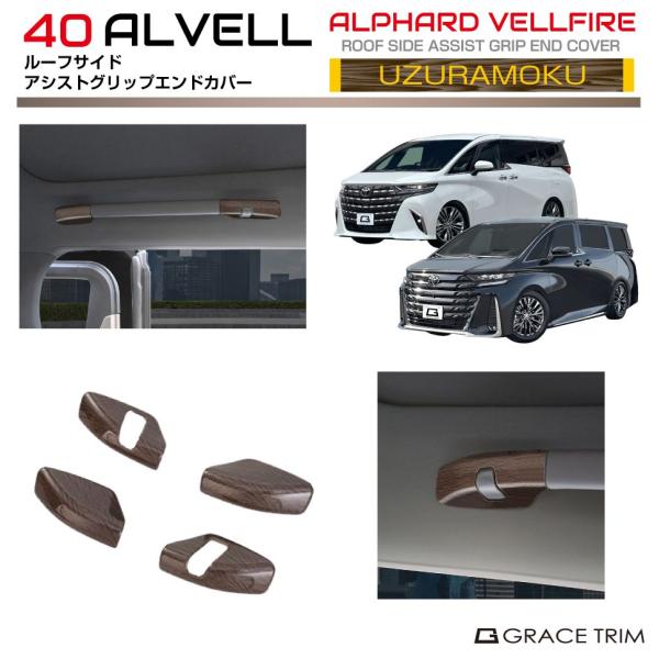 ▼特徴新型 40系 アルファード/ヴェルファイア サイドドア上部のアシストバー用のエンドパネル Bタイプです。上級グレード エグゼクティブラウンジ に使用される内装カラー UZURAMOKU。屋久杉のうずら杢をモチーフとし羽が大きく流れるよ...