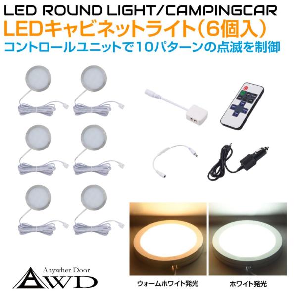 ▼特徴コントロールユニット、リモコンで点灯を制御できるDC12V LEDキャビネットライト6個セットです。・オン/オフ、3段階の明るさ調整、10種の点灯パターン、点滅スピードの調整。付属のリモコンでさまざまな制御ができます。・ライトケースは...