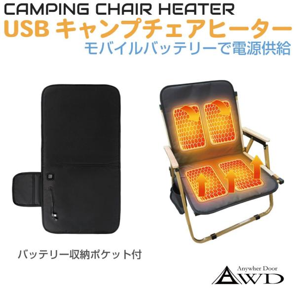 ▼特徴▼寒い季節のアウトドアに便利な「USB給電 キャンプチェア用ヒーターパッド」です。USBからの給電で座面と背面の広い範囲が発熱します。モバイルバッテリーを収納するポケット付き。ファブリックカラーは落ち着いた雰囲気のブラックで汚れやシミ...