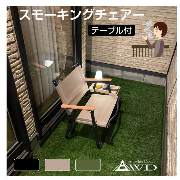 ▼特徴▼椅子の奥行が短くベランダなどの狭い場所への設置に適したスモーキングチェアです。ファブリックカラーは落ち着いた雰囲気のブラックとベージュをご用意しました！付属のサイドテーブルにタバコ、コーヒー、灰皿、スマホなどを置いてチルスペースの完...