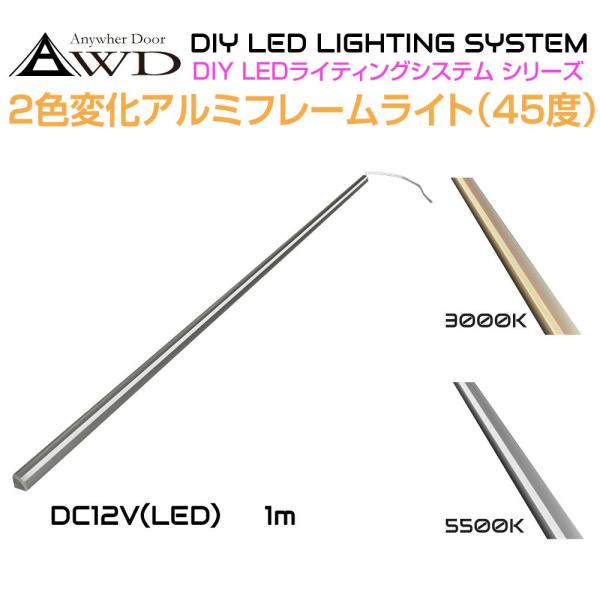 ▼特徴キャンピングカーの車内照明に採用される幅5mmのLEDテープが内臓されたDC12V用アルミフレーム照明です。電球色と白色のLEDが内臓されており、3本の配線に対する接続方法でそれぞれの色に発光させることができます。LEDテープはカット...