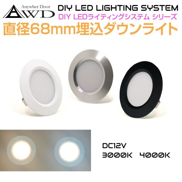 ▼特徴キャンピングカーの車内照明に採用されるDC12V用の埋め込みタイプのLEDダウンライトです。アルミニウム素材が高級感と重厚感を演出します。別売りで販売している調光器と組み合わせる事によりオン/オフや明るさ調整が可能となります。▼商品詳...