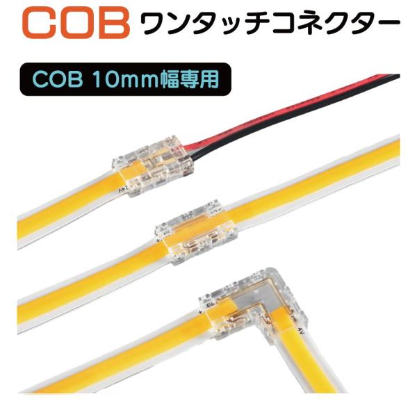 ▼特徴▼COBテープライトを連結するコネクターです。▼商品詳細▼品番：AWD-DIYCBC-10M商品名：DIY LSシリーズ COBライト 10mm幅用 ワンタッチコネクター 10個入 全4タイプ対応テープ幅：10mm幅用入数：10個入り...