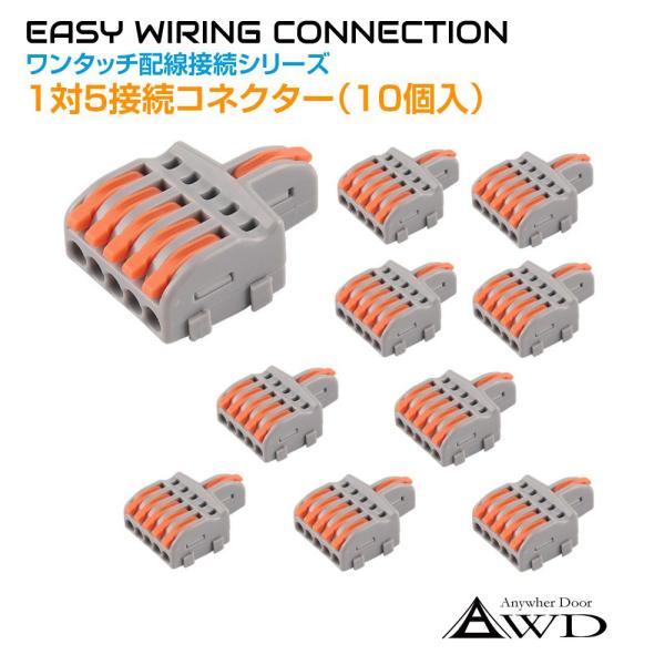 ▼特徴▼配線どうしを簡単に接続することができるコネクターです。自動車をはじめ様々な接続、分岐などの配線作業で重宝します。配線はレバーでの挟み込み式なので修正や再利用が簡単にできます。▼商品詳細▼商品番号：AWD-F15AO商品名：ワンタッチ...