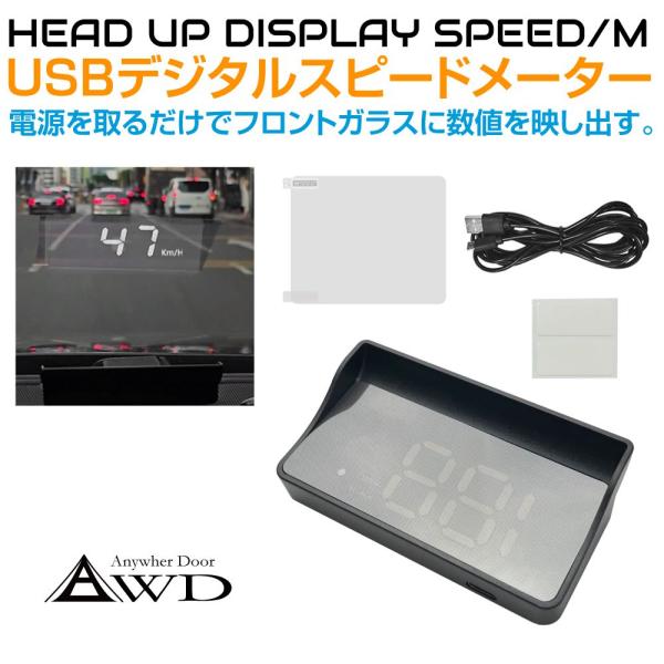 ▼特徴フロントガラスに速度数値を投影させるHUD（ヘッドアップディスプレイ）デジタルスピードメーターです。タイプA USBから電源を取るだけで使用可能！GPSを受信して算出した速度をフロントガラスへ投影します！前方から視線を逸らさずに速度を...