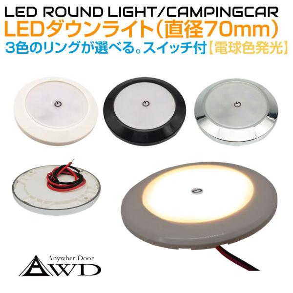 ▼特徴▼キャンピングカーの車内照明に採用されるDC12V用のLEDダウンライトです。本体に触れてON/OFFができるタッチスイッチタイプです。電球色発光のLEDがやさしく照らします。車内の雰囲気に合わせて3つのリングカラーをご用意。ラウンド...