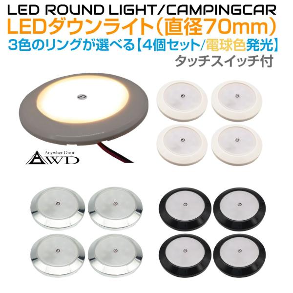 ▼特徴▼キャンピングカーの車内照明に採用されるDC12V用のLEDダウンライト 4個セットです。本体に触れてON/OFFができるタッチスイッチタイプです。電球色発光のLEDがやさしく照らします。車内の雰囲気に合わせて3つのリングカラーをご用...