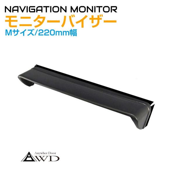 ▼特徴▼ナビ、モニター用のバイザーです。日差し、ライトでモニターが見にくい時に便利なアイテムです。取り付けは付属の両面テープで貼りつけるだけの簡単取り付け。＜Sサイズ(幅205mm)＞と＜Mサイズ(幅220mm)＞の2種類をご用意。※この商...