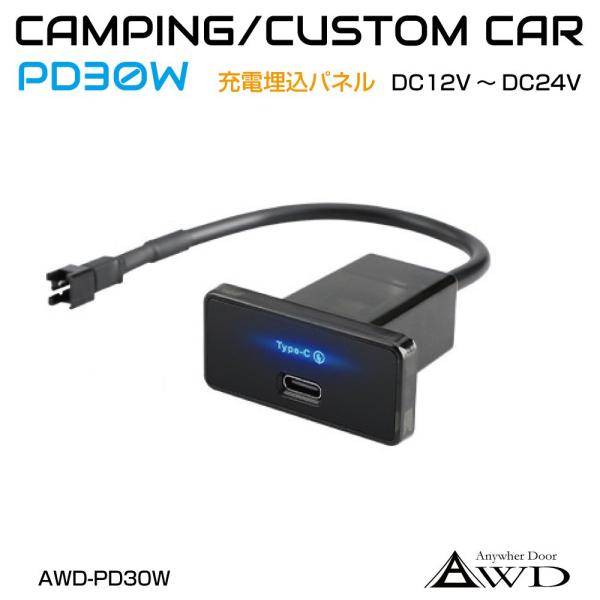 ▼特徴▼・シンプルなデザインの埋め込みタイプUSBポートです。・高級感のあるスッキリとしたデザインです。・小さいスペースにタイプC PD急速充電端子を1ポート埋め込むことができます。▼商品詳細▼品番：AWD-PD30W商品名：埋込タイプ P...