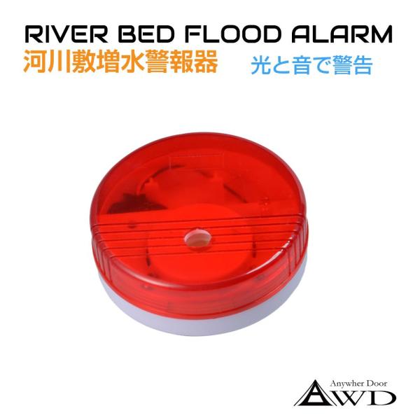 ▼特徴・水に接触すると大音量のブザーとフラッシュで水位上昇を知らせてくれる警報器です。・ゲリラ豪雨が多くなった昨今、水位の上昇をいち早く知ることが大切です。・使い方は簡単。警報を鳴らしたい水位の安定した場所に本体を置くだけ！・電池もお付けす...