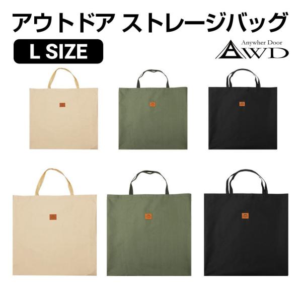 ▼特徴▼アウトドアチェアやテーブルなどが入る「ストレージバッグLサイズ」です。バッグが付属していないキャンプ用品の収納に最適！厚い生地で大切なアイテムを保護します！▼商品詳細▼品番：AWD-SBL商品名：ストレージバッグLサイズ全3カラーサ...