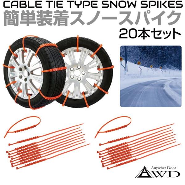 ▼特徴急な積雪や凍結で車が動かせない、、、。スノークイックバンドを常備しておけばタイヤに通して締め込むだけで簡単脱出！・ジャッキアップなどの面倒な作業はいりません。・女性でも簡単取り付け。・汎用タイプなので様々なサイズのタイヤに適合。・安心...