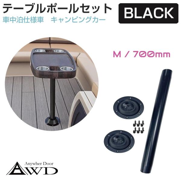 特徴：キャンピングカーやボートのテーブルにピッタリなテーブルポールです。品番：AWD-TB-BK700商品名：テーブルポールセット Mサイズ/700mm ブラックサイズ：700mm（Mサイズ）カラー：ブラック素材：床皿：ABS樹脂 ポール：...