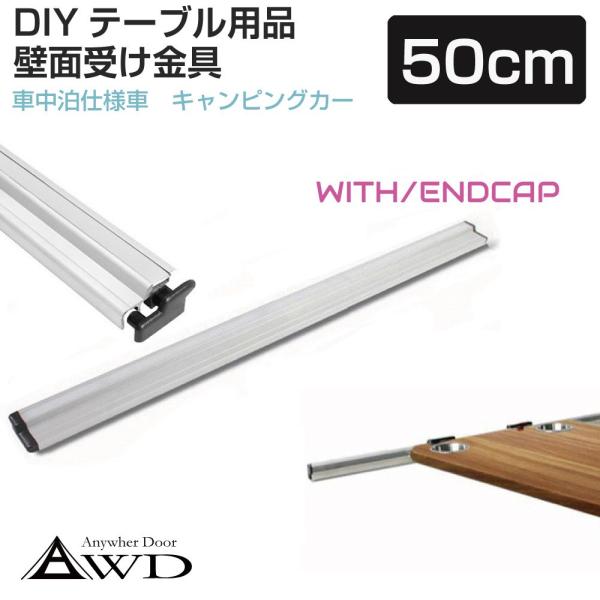 ▼特徴▼キャンピングカーのテーブルを自作してみませんか？本製品は別売りのブラケットを装着したテーブル天板を壁に取り付けるための壁面金具です。▼商品詳細▼品番：AWD-TBP-50商品名：壁面用 テーブル固定レール 50cm長さ：500mmセ...