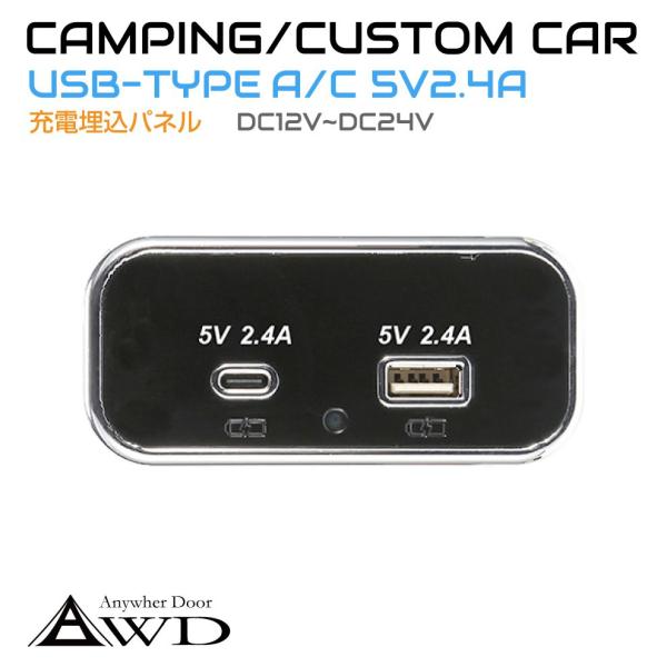 ▼特徴・キャンピングカーに多く使用されている埋め込みタイプのUSBポートです。・高級感のあるスッキリとしたデザインです。▼商品詳細品番：AWD-USB200商品名：横型 埋込USBパネル ブラック/メッキ TypeA TypeC 5V2.4...