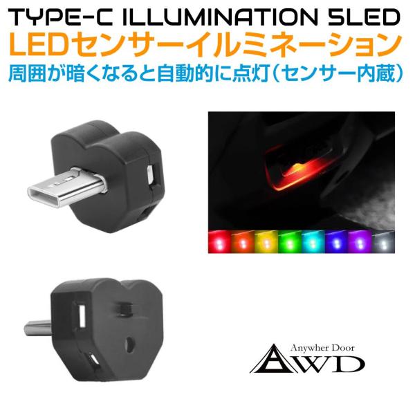 ▼特徴タイプC USBソケットに装着できるセンサー付きミニイルミネーションライトです。自動車の車内、PCデスク、アウトドアなどUSB端子があればどこでも使えます。内臓のセンサーで暗くなると自動点灯！全8種の点灯カラーからお好みの色を選択でき...