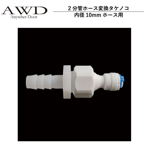 2分管ホースと内径10mmのホースを変換接続給水ホース（2分管）と内径10mmΦのシリコンホースやゴムホースを接続する際の変換パーツとなります。（中央は4分ネジで接続されております。）▼商品詳細品番：AWD-WH018商品内容：本体のみ本体...