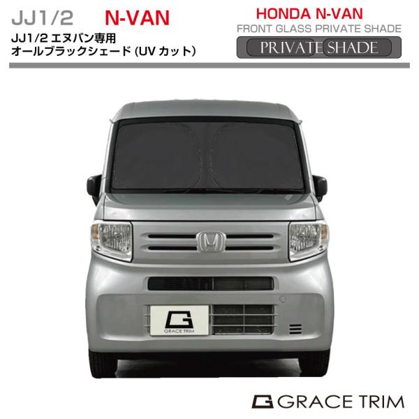 ▼特徴▼HONDA N-VAN JJ1 JJ2用 車種専用のオールブラック フロントサンシェードです。・車種専用なのでフロントガラスにピッタリフィット！・外側面/車内側 ともに黒色のオールブラックシェードです！・UVカット・遮熱・遮光 効果...
