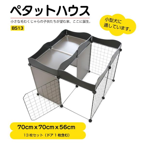 ▼特徴▼ワンちゃんネコちゃん大喜び( ・ω・)/ペットのためのDIY住宅（ペットサークル）♪ニーズに合わせて自由にスペースを調整できます！さらに別売りの部品で拡張もできます！！▼商品詳細▼品番：BS13商品名：ペタットハウス BS13 【7...