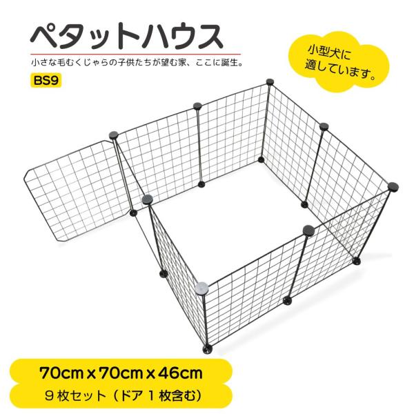 ▼特徴▼ワンちゃんネコちゃん大喜び( ・ω・)/ペットのためのDIY住宅（ペットサークル）♪ニーズに合わせて自由にスペースを調整できます！さらに別売りの部品で拡張もできます！！▼商品詳細▼品番：BS9商品名：ペタットハウス BS9 【70×...