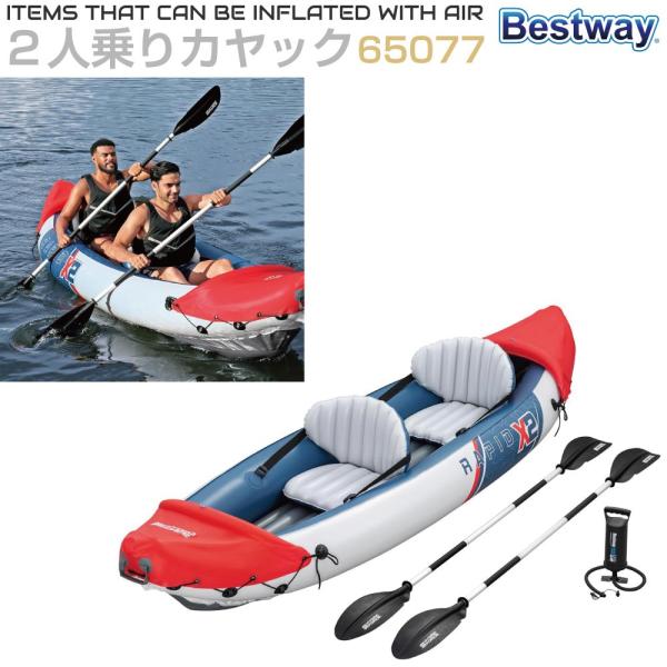 品番：BW-65077製品名：2人乗りカヤック 全長325×幅100cm ホワイト＋レッド＋ライトネイビーメーカー：BESTWAY（ベストウェイ）サイズ：全長325×幅100cm 2人乗り耐荷重：220kgセット内容：カヤック本体 ×1パド...