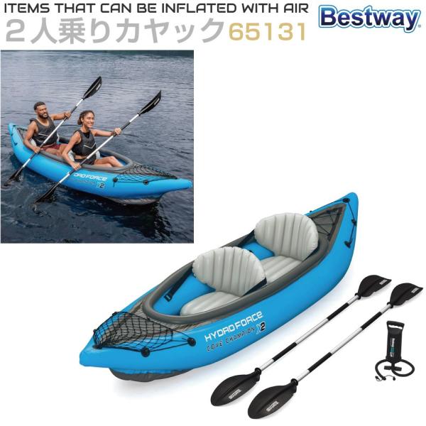 品番：BW-65131製品名：2人乗りカヤック 全長331×幅88cm ライトブルーメーカー：BESTWAY（ベストウェイ）サイズ：全長331×幅88cm 2人乗り耐荷重：220kgセット内容：カヤック本体 ×1パドル ×2シート ×2ハン...
