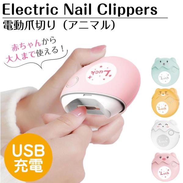 ▼特徴▼キッズから大人まで使えるUSB充電式のコンパクトなアニマル電動爪切りです。point1 誰でも簡単に爪を整えられる！point2 45dbの静音設計で周りを気にせず使える！point3 爪の状態に合わせた2段階の速度調整！point...