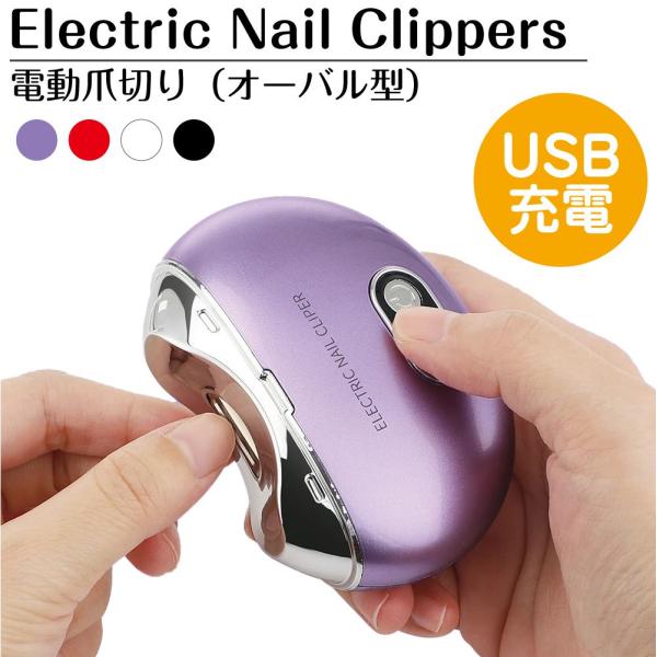 ▼特徴▼爪を切るのではなく、削ることでキレイに仕上げることができるLEDライト付きのUSB充電式コンパクト電動爪切りです。point1 誰でも簡単に爪を整えられる！point2 45dbの静音設計で周りを気にせず使える！point3 お手入...
