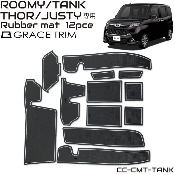 ▼商品詳細適合車種：トヨタ ルーミー/タンク<br>ダイハツ/トール<br>スバル/ジャスティ<br>※前期モデルに対応(後期モデルには助手席側フロントトレイのマット形状が合いません。)年式：トヨタ ルー...