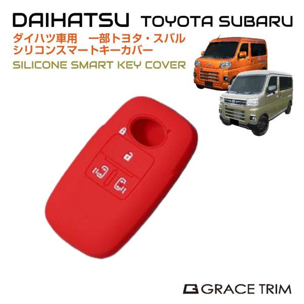 ▼特徴・ダイハツ(一部トヨタ、スバル)用の スマートキー シリコンカバー。・シリコン製なので装着のしやすさ、グリップ、滑りにくさに優れています。・落下時等の傷防止、スマートキーの汚れ防止に役立ちます！・全面保護タイプなのでスマートキーを丸ご...