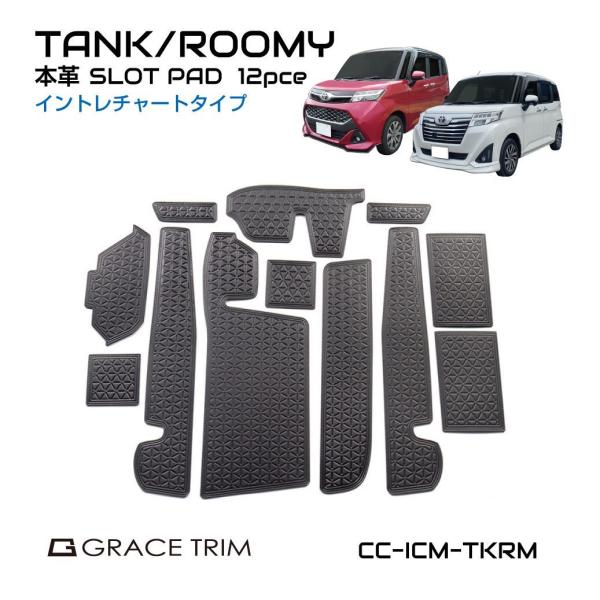 ▼商品詳細品番：CC-ICM-TKRM商品名：ROOMY/TANK/THOR/JUSTY イントレチャートタイプ ポケットマット 全12ピースセット適合車種：トヨタ ルーミー/タンクダイハツ/トールスバル/ジャスティ年式：H28.11〜デザ...