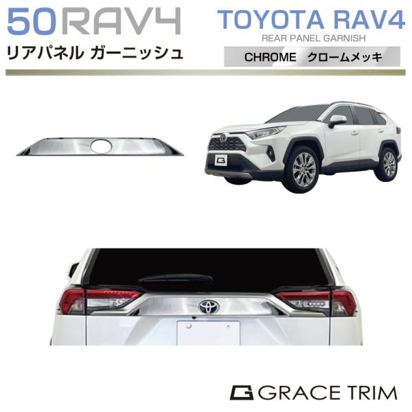 ▼特徴50系RAV4専用のバックドアパネルですエンブレム、テールランプのラインにメッキパーツを追加することでリアに上品な重厚感与えます！専用設計でしっかりフィット。取付は両面テープで貼りつけるだけの簡単装着。▼商品詳細品番：CC-RAV4-...