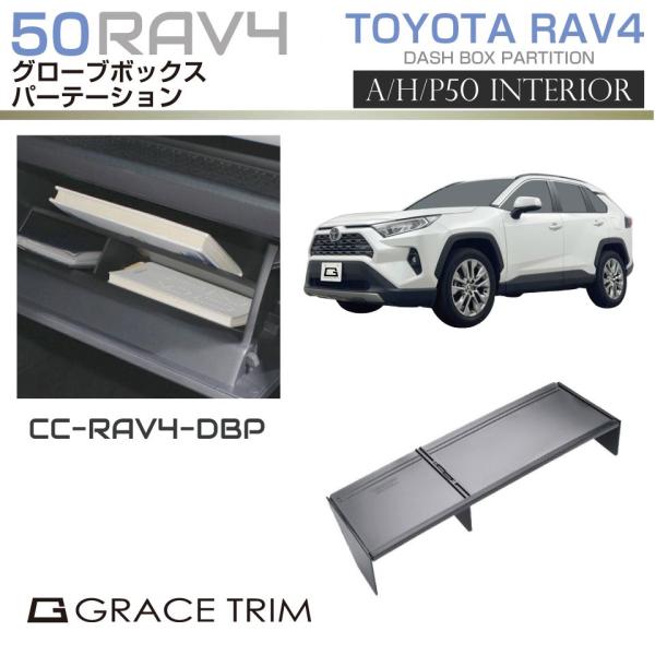 ▼特徴・RAV4 50系専用のグローブボックスパーテーションです。・グローブボックスの中の物がグチャグチャになることってよくありませんか？・そんな悩みを解決！取り付け簡単・綺麗に収納できる便利アイテムです。・簡単組立式で3つのパネルを付ける...