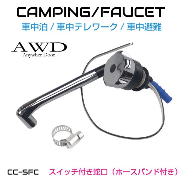 ▼商品詳細品番：CC-SFC商品名：キャンピングカー化用 スイッチ付き蛇口 ホースバンド付きセット内容：スイッチ付き蛇口×1ホースバンド×1▼注意事項※この商品はDIYを前提としたカスタムパーツです。お取り付けに関するサポートは行っておりま...