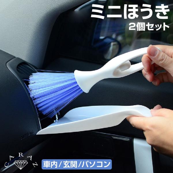 ▼特徴・車内や玄関、パソコン周辺など小さなゴミが溜まりやすい場所を簡単に掃除できるミニほうきです。・キーボードの隙間や靴箱の中は、綺麗にするのは通常のホウキ等では難しいですよね…・そんな時にこのミニほうきを使えば、軽くサッと掃うだけでOK！...