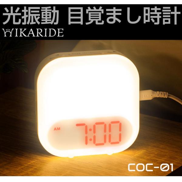 ▼商品詳細▼品番：COC-01WT商品名：HIKARIDE ヒカリデ 光振動目覚まし時計 ホワイトカラー：ホワイトJANコード：4571572233357本体サイズ：約W110×D40×H110mm定格電圧：5V定格電流：2.0A外部への出...