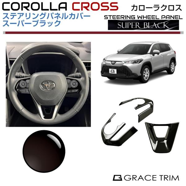 ▼特徴 10系カローラクロス専用のステアリングのスイッチパネルに装着するカバーです。 純正へさらなる高級感、スポーティー感をプラスしたいあなたへ！ 傷、衝撃からスイッチまわりを保護する効果もあります。 専用設計でしっかりフィット。 取付は両...