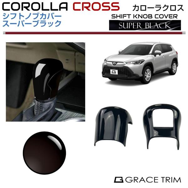 ▼特徴 10系カローラクロス専用のシフトノブカバーです。 純正へさらなる高級感、スポーティー感をプラスしたいあなたへ！ 傷、衝撃から純正シフトノブを保護する効果もあります。 専用設計でしっかりフィット。 取付は両面テープで貼りつけるだけの簡...
