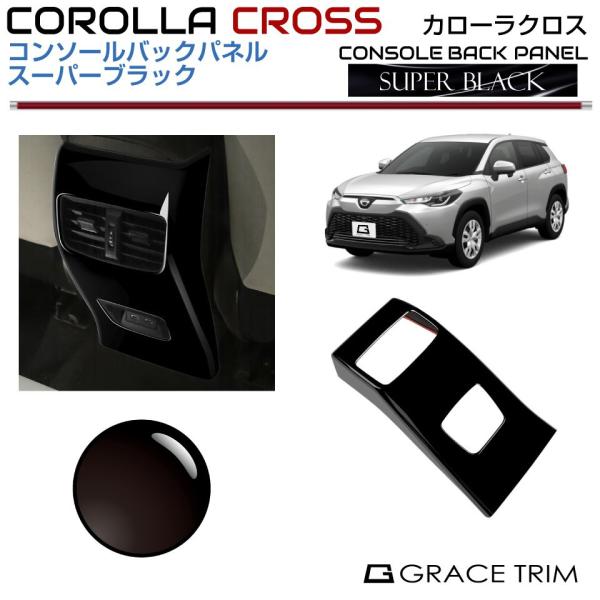 ▼特徴 10系カローラクロス専用のセンターコンソール後部に装着するカバーです。 純正へさらなる高級感、スポーティー感をプラスしたいあなたへ！ 傷、衝撃からコンソールバックパネルを保護する効果もあります。 専用設計でしっかりフィット。 取付は...